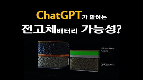Chatgpt 전고체 배터리 가능성 제2의 테슬라 전기차 침투율 Youtube