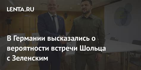 В Германии высказались о вероятности встречи Шольца с Зеленским Политика Мир