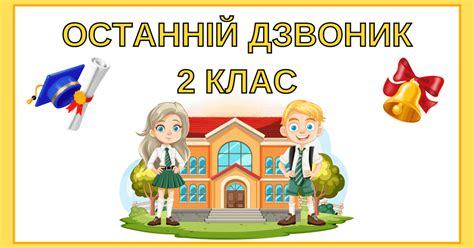 Останній дзвоник у 2 класі Вебквест НУШ
