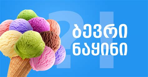 როგორ იქმნება ყველაზე გემრიელი ნაყინი