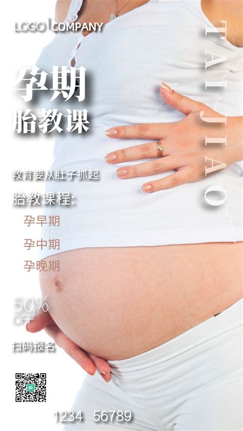 胎教课程活动摄影图手机海报 极设计