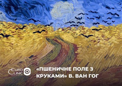 Про символічне значення «Пшеничного поля з круками Ван Гога Євроклінік