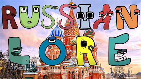 Russian Alphabet Lore Full Youtube