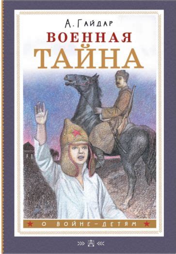 Книга: "Военная тайна" - Аркадий Гайдар. Купить книгу, читать рецензии ...