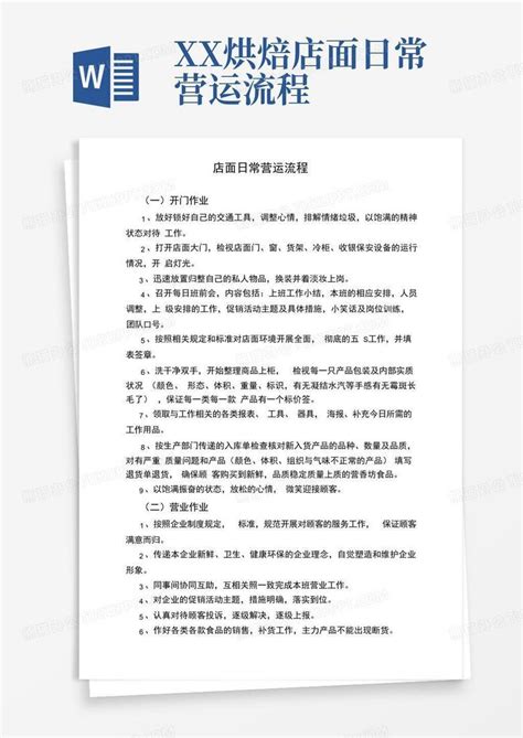 Xx烘焙 店面日常营运流程word模板下载 编号qpavrmam 熊猫办公