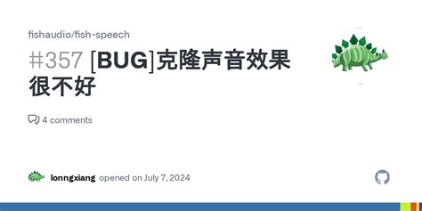 BUG 克隆声音效果很不好 Issue fishaudio fish speech GitHub
