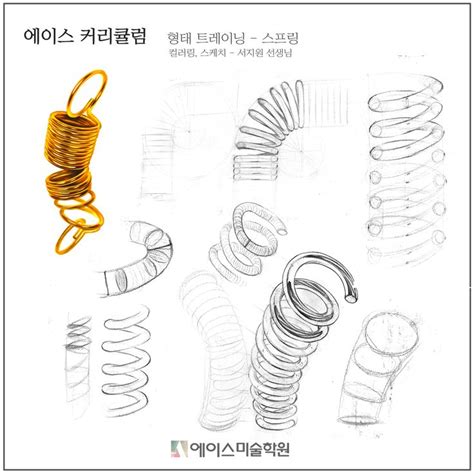 에이스미술학원 커리큘럼 형태트레이닝 스프링 형태 기초디자인 스프링 드로잉