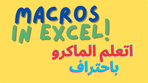الماكرو في الاكسل بطريقة رهيبة macros in excel youtube