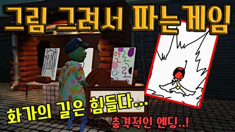 그림그려서 파는게임 제작자님이 직접 선물하셨다 패스파트아웃 Passpartout 썩쏘 Youtube