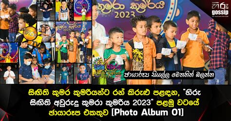 සිඟිති කුමර කුමරියන්ට රන් කිරුළු පළඳන “හිරු සිඟිති අවුරුදු කුමරා කුමරිය 2023” පළමු වටයේ ඡායාරූප