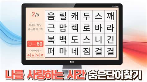 나를 사랑하는 시간 기억력 강화 낱말 퀴즈 숨은단어찾기 퀴즈 치매테스트 치매예방 치매야잘가라 단어퀴즈 뇌운동