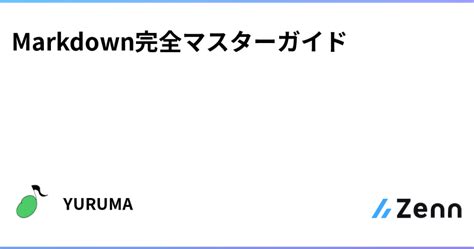 Markdown記法マスターガイド 特殊文字のエスケープ方法