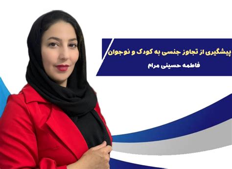 دوره آموزش پیشگیری از تجاوز جنسی به کودک و نوجوان فاطمه حسینی مرام