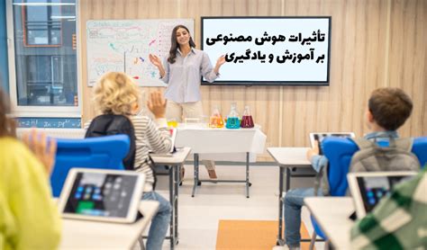 4 مزیت و اثر هوش مصنوعی بر آموزش و یادگیری و 5 ابزار اموزشی