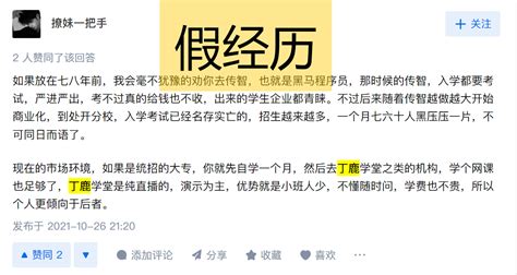 「撩妹一把手」作为营销号抹黑传智，狂赞丁鹿学堂，是否误导前端新人？应该被删帖！ 知乎