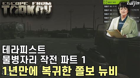 이스케이프 프롬 타르코프 테라피스트 물병자리 작전 파트1 새 시즌 복귀해서 퀘스트 미는 쫄보 뉴비 Youtube