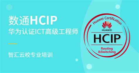 数通hcipv2 5版本正式发布！ hcip routing