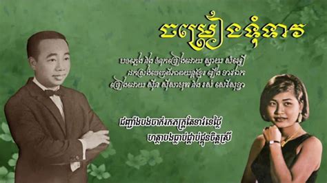 ចម្រៀងមរតកដើម💛 បទឆ្លងឆ្លើយពិរោះៗ🎧 柬埔寨头条