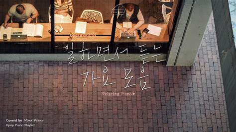 Playlist 일할 때 듣기좋은 적당히 편안한 가요 피아노모음 Kpopplaylist공부작업카페병원식당로비음악 Youtube