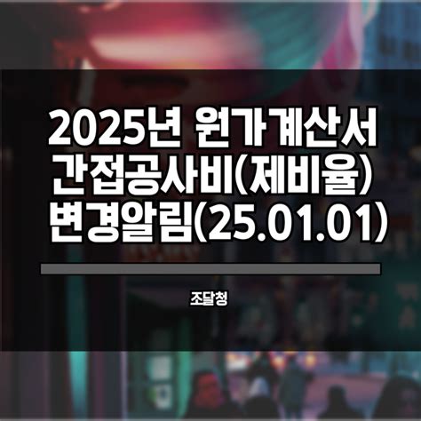 조달청 2025년도 시설공사 원가계산 간접공사비 제비율 적용기준 Feat 제비율표 25 01 01 네이버 블로그