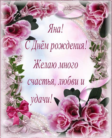 Красивые открытки с Днем Рождения Яна Скачать
