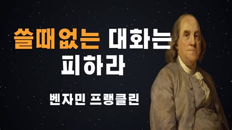 벤자민 프랭클린 극단을 피하라 말을 조심하라 인생조언 인생명언 Youtube