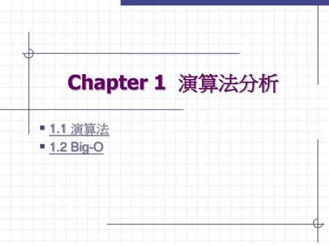 Ppt Chapter 1 演算法分析 Powerpoint Presentation Free Download Id3800471