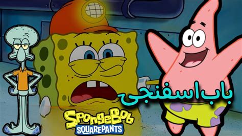 باب اسفنجی پاتریک اختاپوس کارتون برنامه کودک انیمیشن دوبله