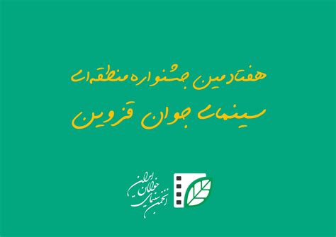 سامانه جشنواره انجمن سینمای جوانان ایران