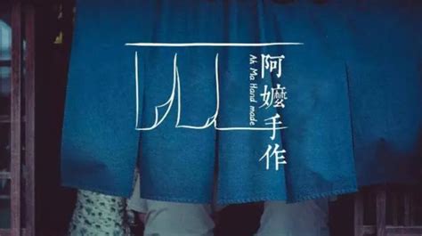 对话阿嬷手作：城市生活中的一缕“烟火气” Foodtalks