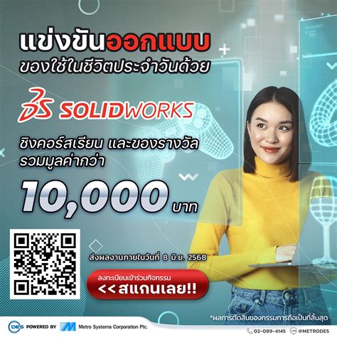 แข่งขันออกแบบของใช้ในชีวิตประจำวันด้วย Solidworks Metrosystems Des