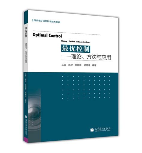 【官方正版】最优控制——理论、方法与应用王青等高等教育出版社工商管理人力资源管理专业课程教材企业管理人员培训用书 虎窝淘
