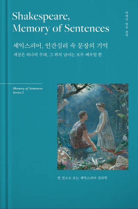 셰익스피어 인간심리 속 문장의 기억 윌리엄 셰익스피어