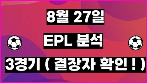 축구분석ㅣ토토분석ㅣ스포츠토토ㅣ8월27 Eplㅣ프리미어리그ㅣ사우샘프턴 맨유ㅣ맨시티 크리스탈팰리스ㅣ브라이튼 리즈유나이티드ㅣ스포츠분석ㅣ축구토토ㅣ배트맨토토ㅣ배트맨프로토ㅣ프로토분석