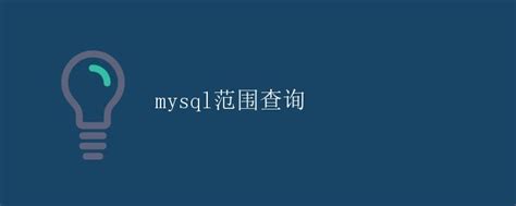 mysql范围查询 极客笔记
