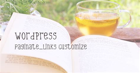wordpressでページネーションを作るpaginate linksのカスタマイズ｜tamatuf