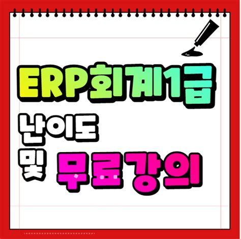 Erp회계1급 난이도 극복한 무료강의 네이버 블로그