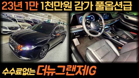 ★방문판매완료 서울영등포★신차가4370만 23년식 주행1만 그냥신차급 옵션도 풀옵션급 더뉴그랜저ig 중고차📌허위매물 침수차 주행조작 환불 차서방4703 Youtube