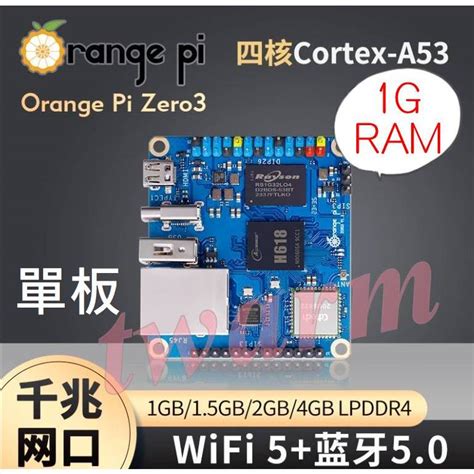 香橙派 orangepi zero 3 開發板（4種規格可選：1g、1 5g、2g、4g），全志h618 蝦皮購物