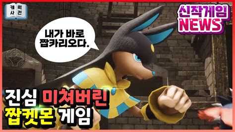 젤다 포켓몬 게섯거라~ 미쳐버린😅 짭켓몬 게임이 온다 [팔월드] Youtube