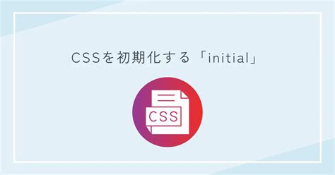 Cssを初期化する「initial」【解除・リセットする方法】 Own Blog