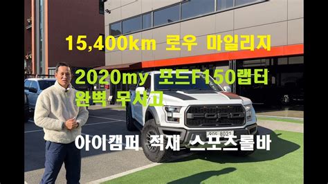 로우 마일리지 15400km 완벽 무사고 포드f150 랩터 화이트 컬러 풀옵션 차량이 Jw모터스 전시장에 입고되어 새로운 2대