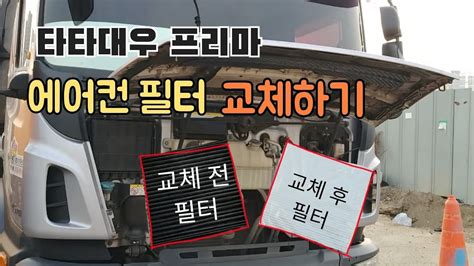 타타대우 프리마 에어컨필터 교체필터방향은 본인차에 있던대로 작업하세요 Youtube