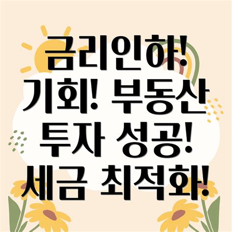 금리 인하 시대 부동산 투자 성공 전략 세금 최적화를 통한 현명한 투자