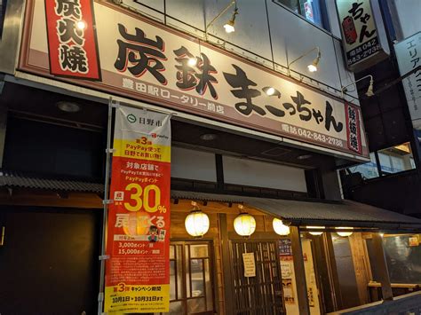 【日野市】美味しいやきとりが食べたくなったら！老若男女みんなが楽しめる豊田駅北口のまこっちゃん！ 号外net 日野市