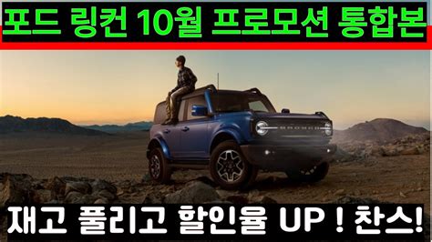 2023년 포드 10월 프로모션 링컨 10월 프로모션 통합본 재고 구매꿀팁 브롱코 익스플로러 익스페디션 머스탱 레인저 노틸러스 네비게이터 에비에이터