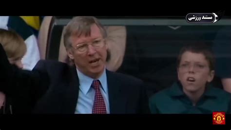 مستند ورزشی سرالکس فرگوسن هرگز تسلیم نشو قسمت ۲ دوبله فارسی