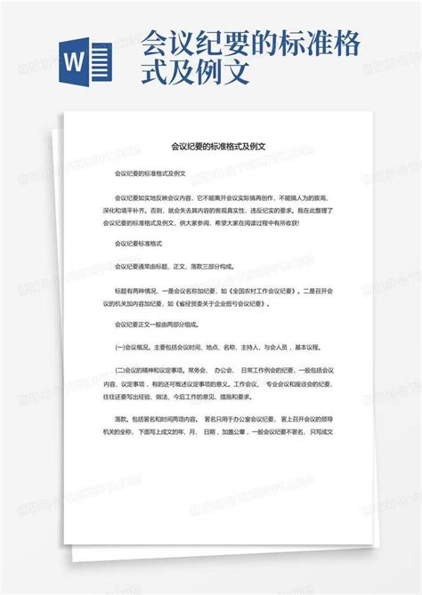会议纪要的标准格式及例文word模板下载编号lpadavry熊猫办公