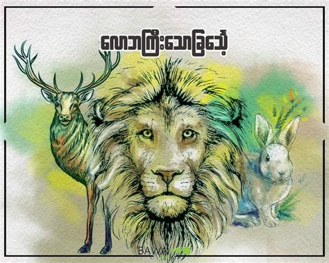 𝙋𝙞𝙣𝙠 ၂ လောဘကြီးသောခြင်္သေ့ ခြသေ တစ်ကောင်က ဆာလောင်စွာနဲ့ တောထဲလှည့်ပတ