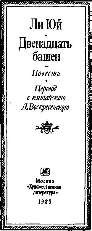 Ли Юй - Двенадцать башен
